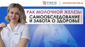 Рак молочной железы_ самообследование и забота о здоровье в весенний период (1)