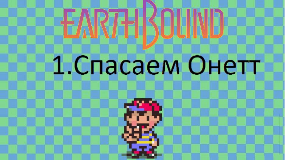 ПРОХОЖДЕНИЕ EARTHBOUND/MOTHER 2
1. СПАСАЕМ ОНЕТТ