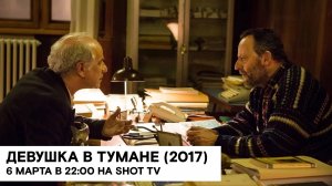 «Девушка в тумане» (La ragazza nella nebbia/ Италия, Германия/ триллер/ 2017/ 2:08/ Донато Карризи)