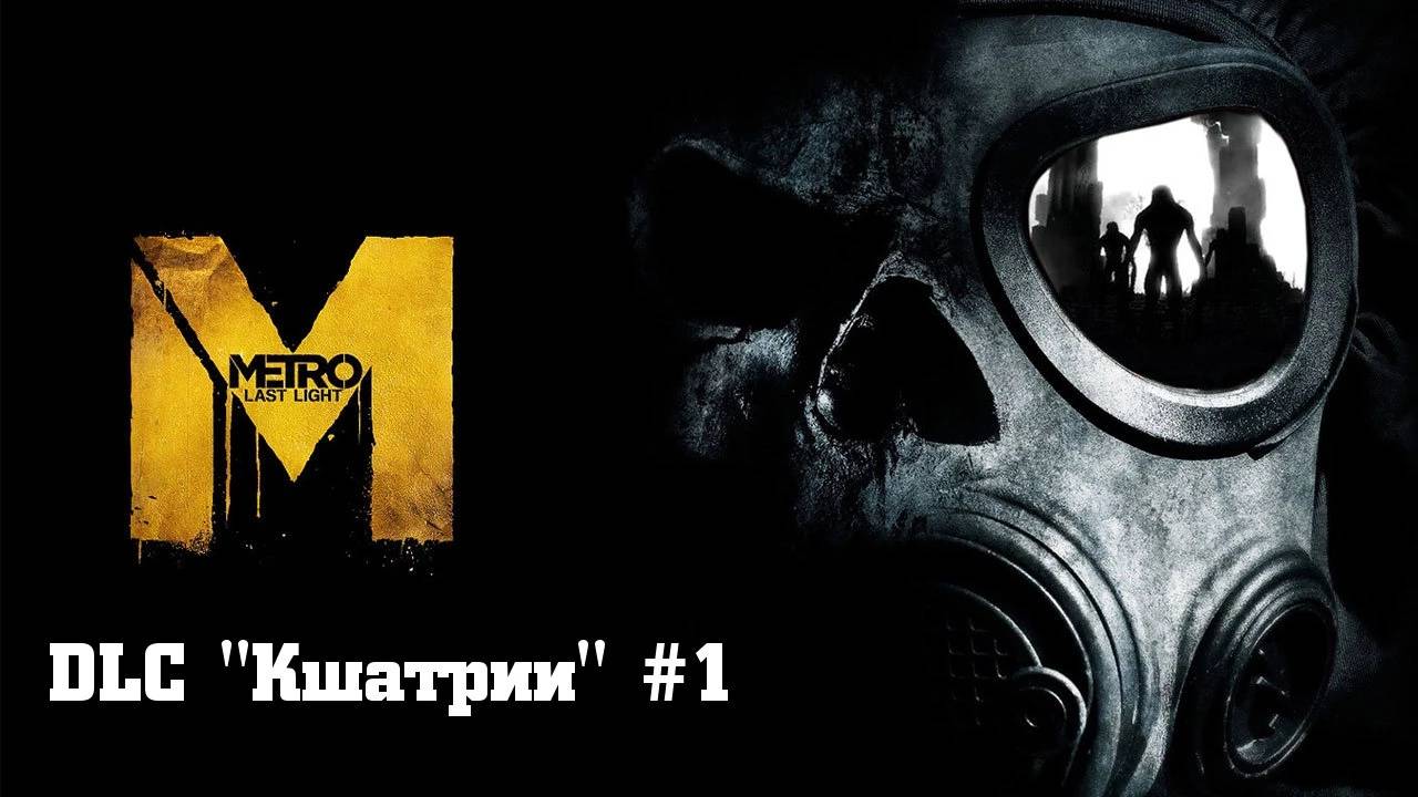 [DLC] Metro Last Light Redux Кшатрии Прохождение Без комментариев - Часть 1