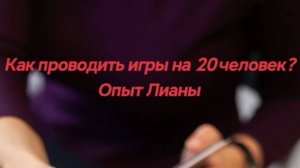 Как организовать игру «Территория жизни - наслаждение жизненным путем»  на 20 человек