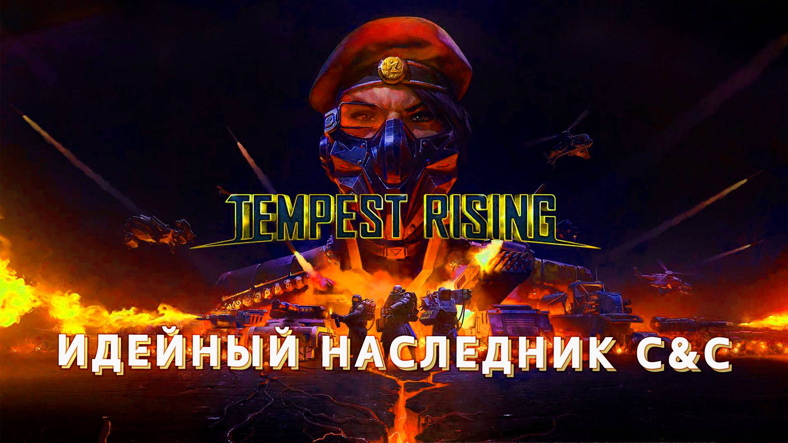 Tempest Rising - идейный наследник C&C