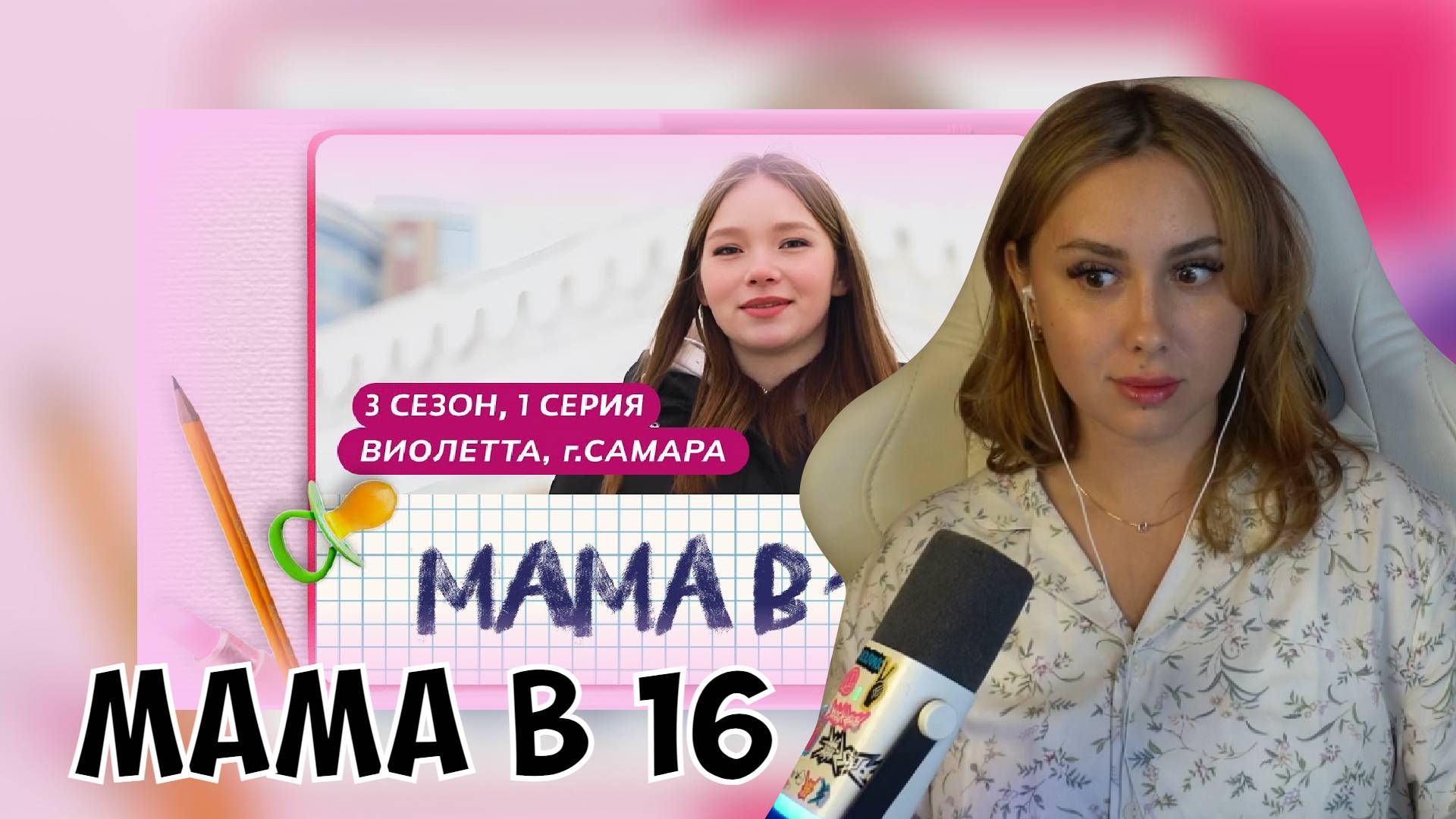 КСЮША СМОТРИТ: МАМА В 16 | 3 СЕЗОН, 1 ВЫПУСК | ВИОЛЕТТА, САМАРА
