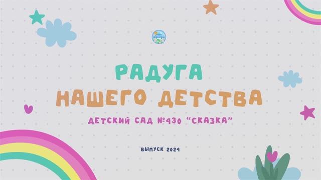 Выпускной в детском саду, 2024.