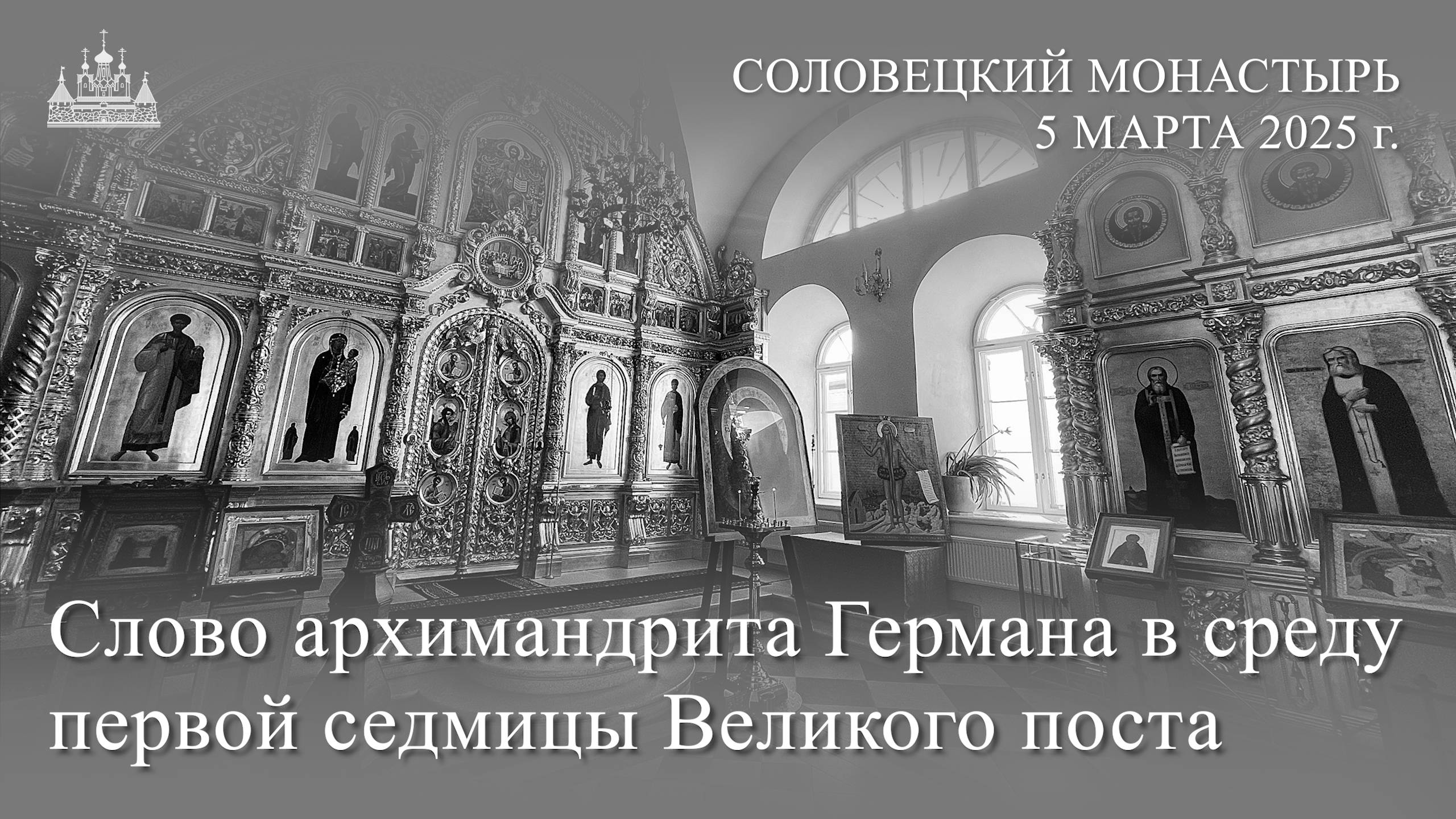 Слово архимандрита Германа в среду первой седмицы Великого поста, 2025