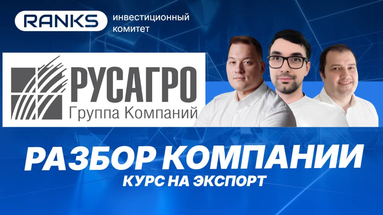 Русагро: курс на экспорт. Стоит покупать акции?