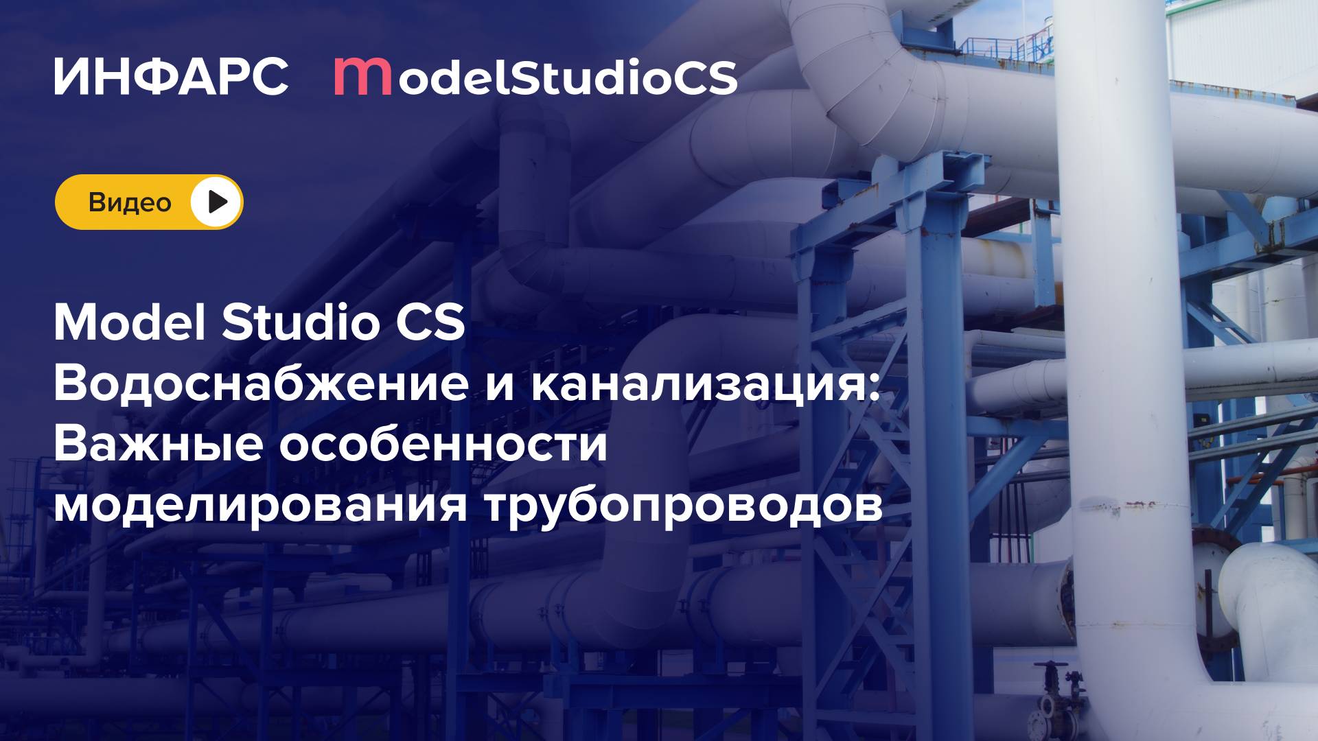 Model Studio CS Водоснабжение и канализация: Важные особенности моделирования трубопроводов