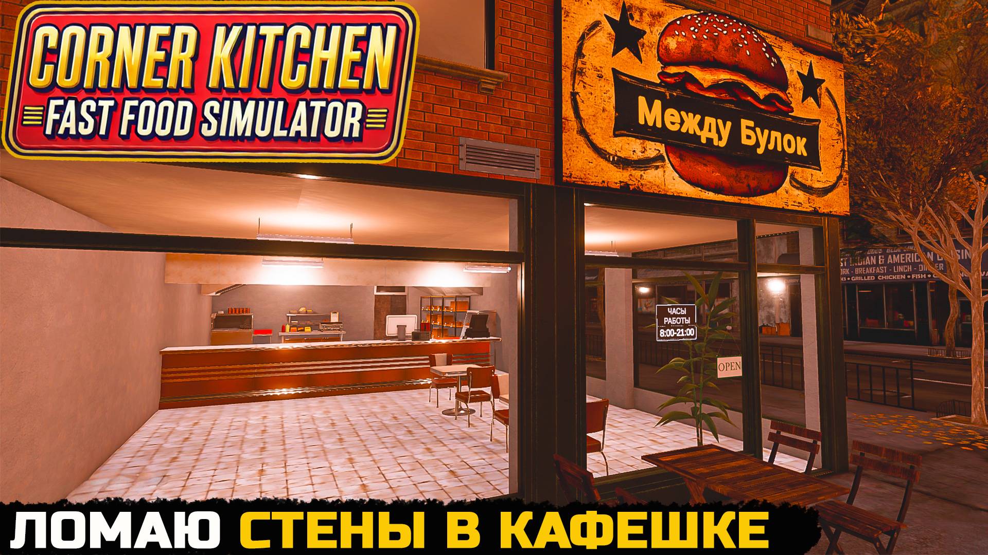 ЛОМАЮ СТЕНЫ - Corner Kitchen Fast Food Simulator №4