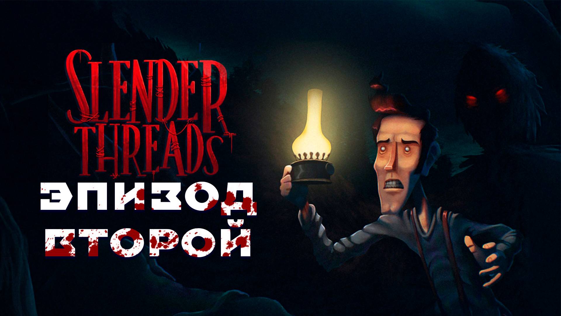 Slender Threads ► ЭПИЗОД ВТОРОЙ  #slenderthreads #slenderthreadsgameplay #slenderthreadsgame