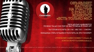 Внимание! Stand Up клуб _Comicadze_ проводит кастинг на участие в конкурсе _Есть только MIC_