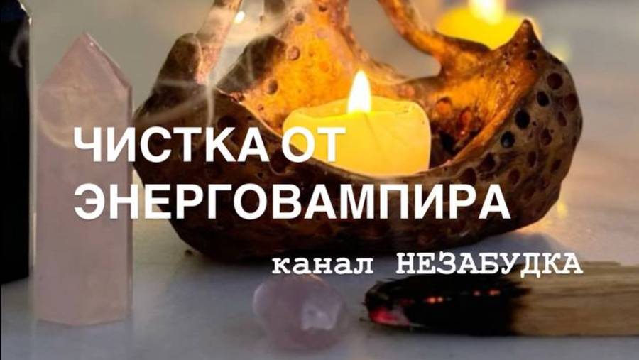 ЧИСТКА от ЭНЕРГО - ВАМПИРА 🧛♀️