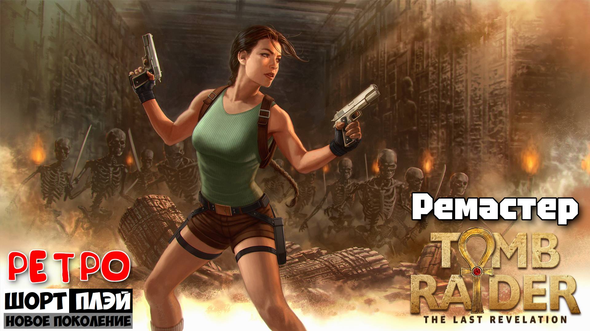 Ретро ШортПлэй: Tomb Raider: The Last Revelation Remastered