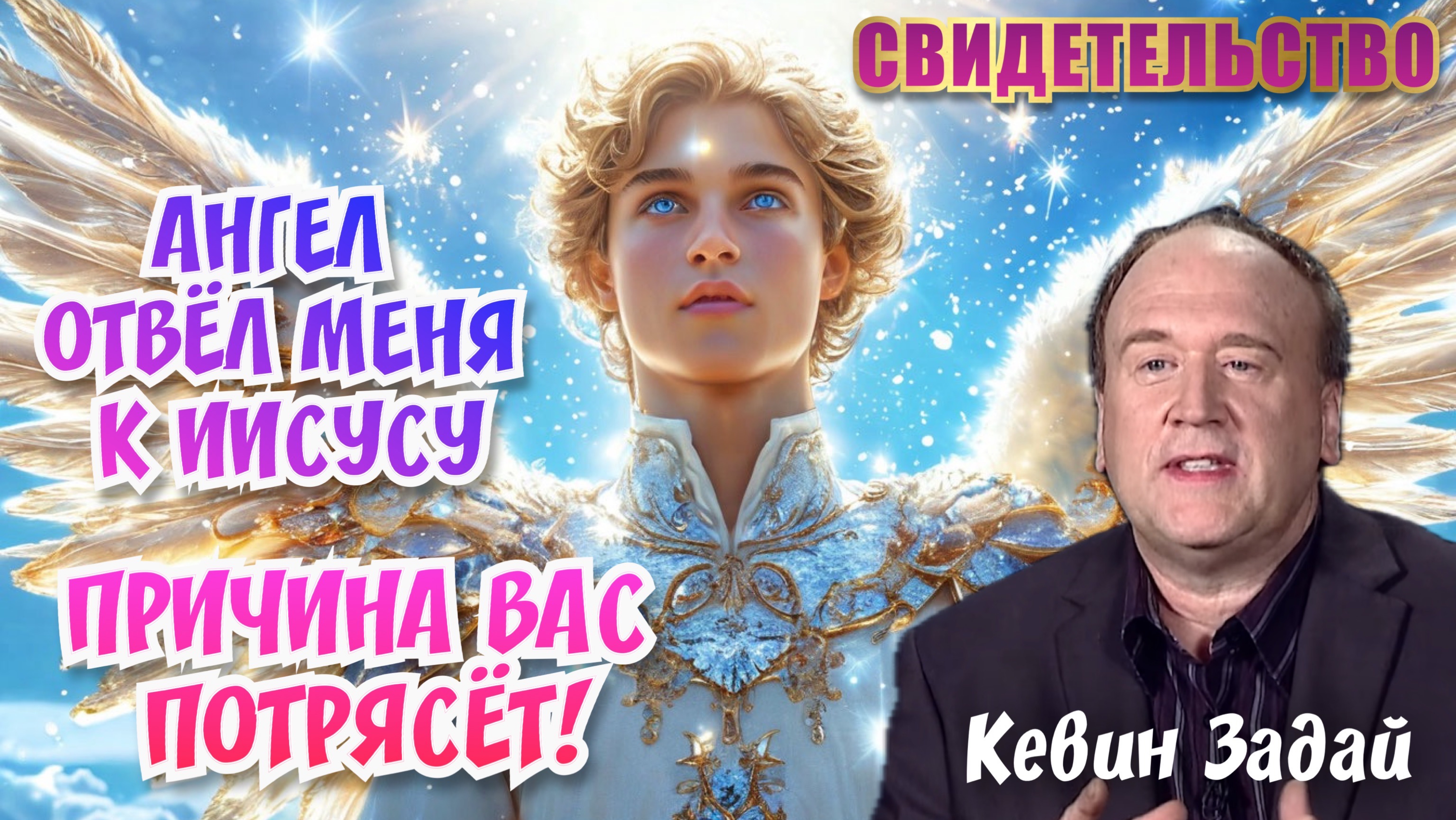 АНГЕЛ ОТВЁЛ МЕНЯ К ИИСУСУ. ПРИЧИНА ВАС ПОТРЯСЁТ!
Кевин Задай