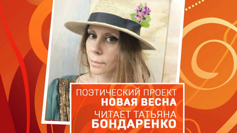 Новая весна. Татьяна Бондаренко