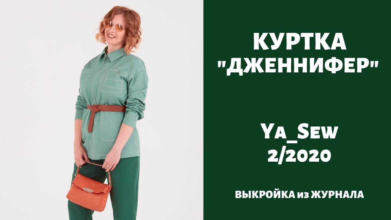 Куртка "ДЖЕННИФЕР".  Журнал "Я шью" №2_2020
