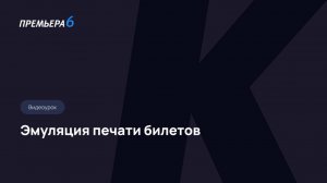 БС Премьера. Эмуляция печати билетов