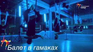 Балет в гамаках - Академия танца