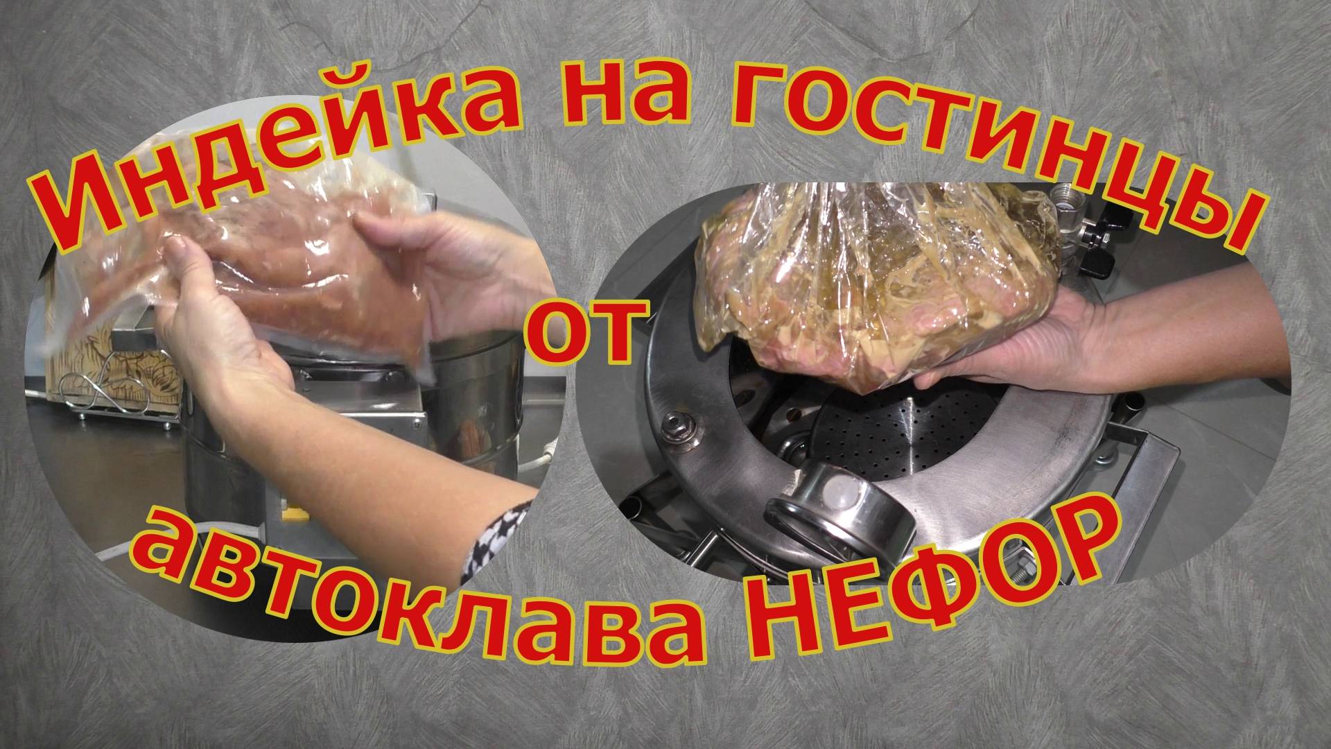 Гостинцы из НЕФОРа. Индейка в волшебной кастрюльке и автоклаве НЕФОР.