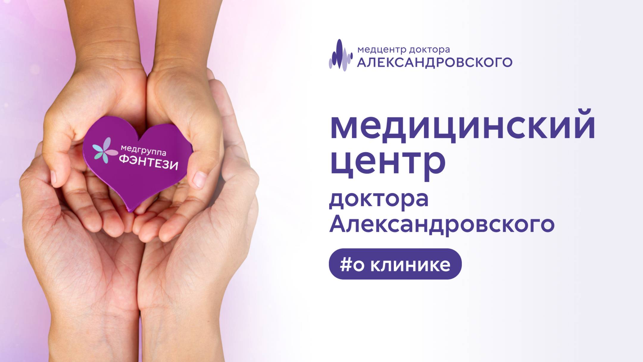 🙌 Медицинский центр доктора Александровского
