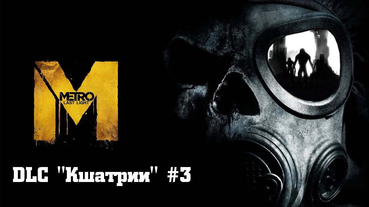 [DLC] Metro Last Light Redux Кшатрии Прохождение Без комментариев - Часть 3