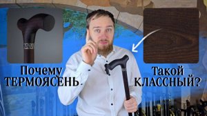 Деревянная трость инвалидная? Нет, премиальная! | Княжич Термоясень