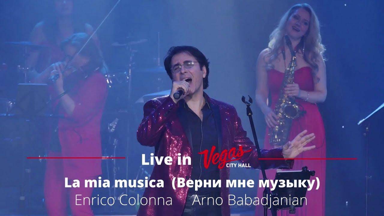 Enrico Colonna - La mia musica(Верни мне музыку)-Однажды в Сан Ремо-Vegas City Hall [Official video]