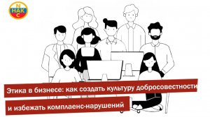 Этика в бизнесе. Как создать культуру добросовестности и избежать комплаенс-нарушений.