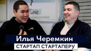 Интервью с Ильей Черемкиным \\ От Якутии до Synergy: путь эксперта в мире стартапов и инноваций.