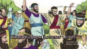 книга есфирь 1 глава 03 2025