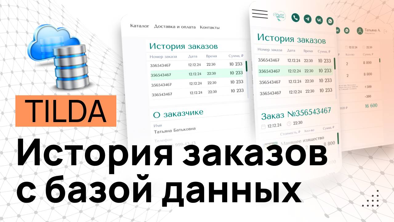 История заказов  для интернет магазина на Тильде