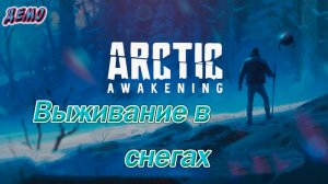 💚Arctic Awakening💚 Выживание в открытом мире. Снег, робот и тайна...