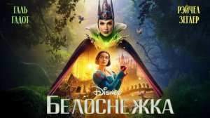 Белоснежка | трейлер |