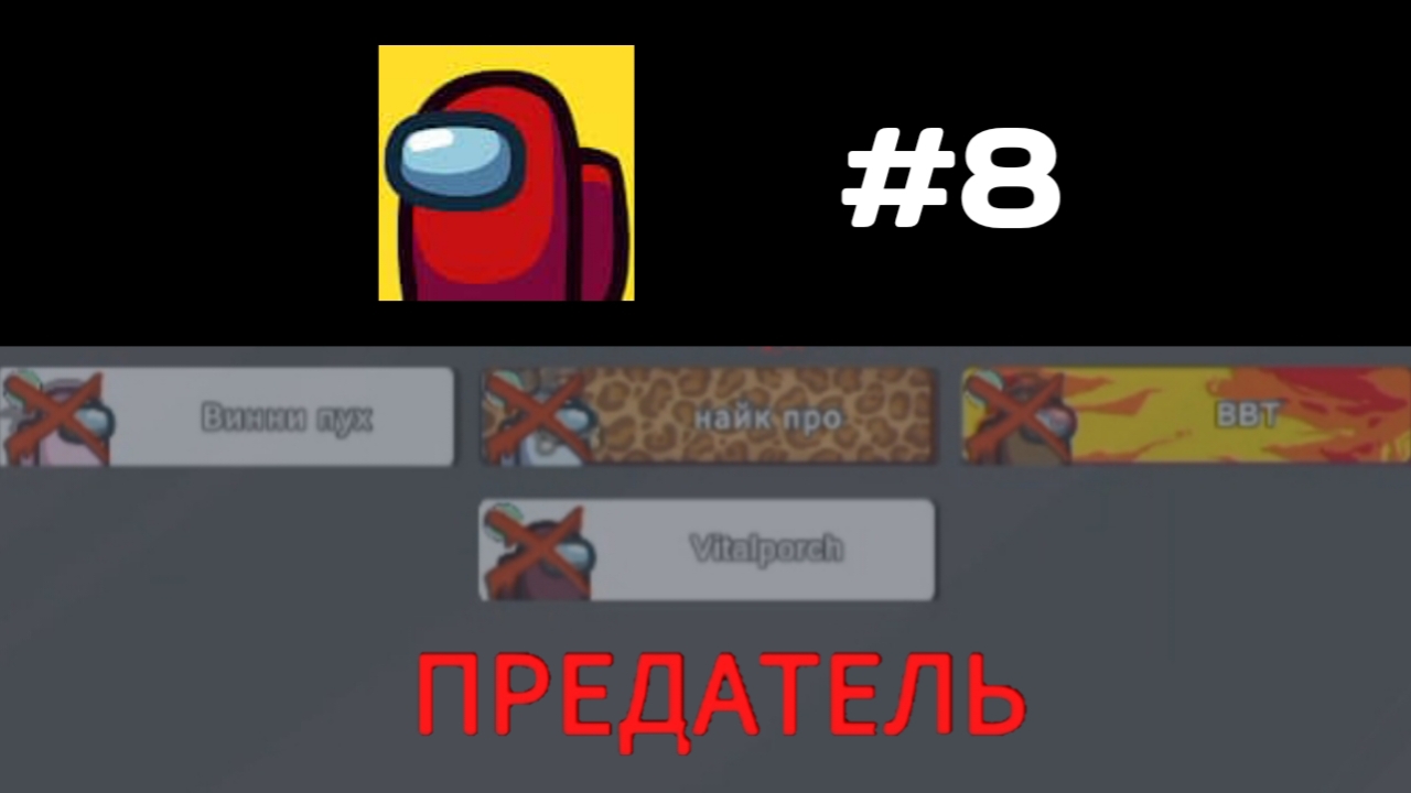 Прохождение игры Among Us #8 - Четыре Предателя Часть 2