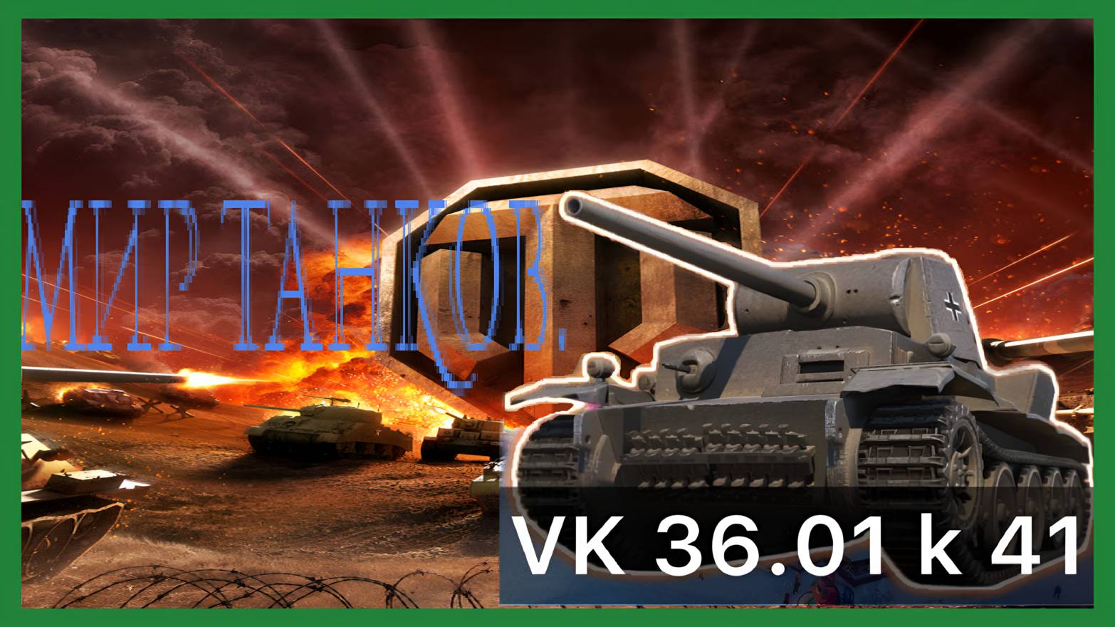 Мир танков / ПРОХОЖДЕНИЕ, ЧАСТЬ 755 / VK 36.01 K 41 / ЧЕРЧИЛЛЬ 3 ...