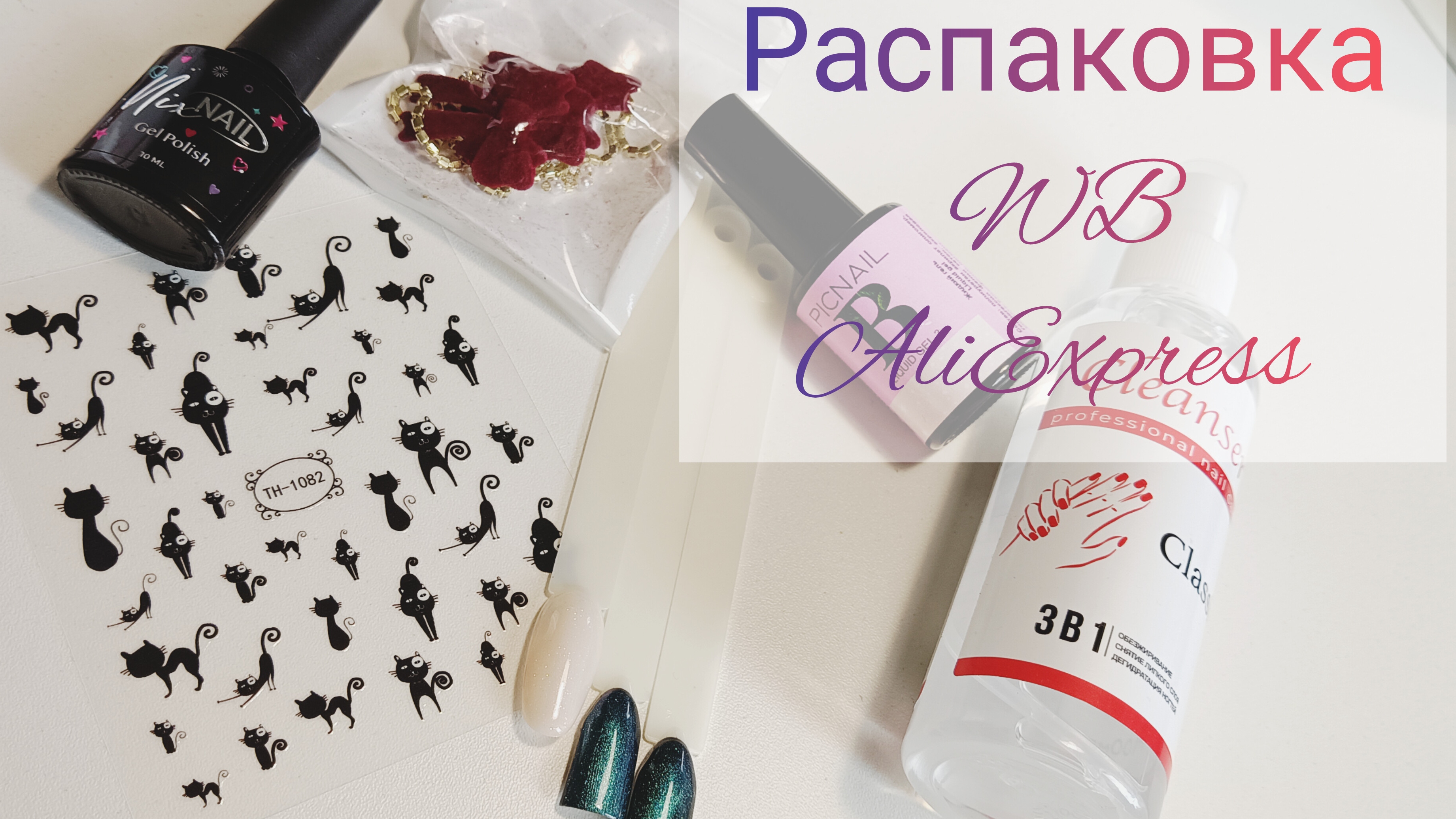 Распаковка товаров для маникюра с WB и AliExpress