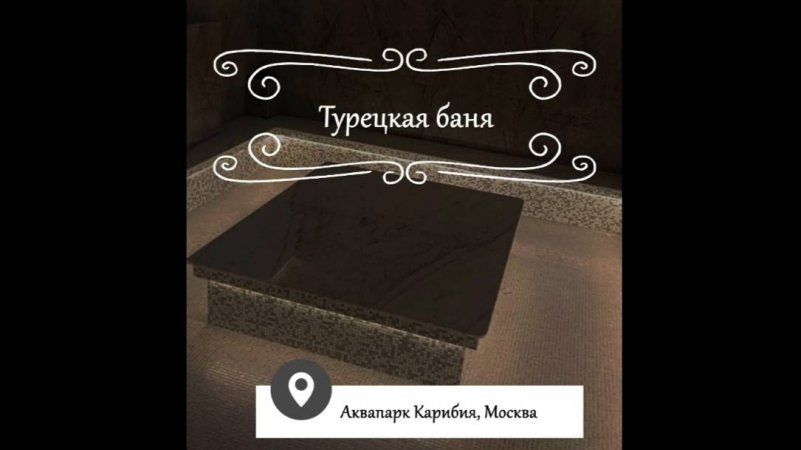 Хамам под ключ: ИТС Сауна осуществила строительство турецкой бани для аквапарка Карибия в Москве