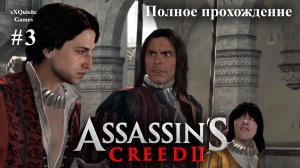 Assassin's Creed 2 #3 - Полное прохождение
