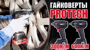 ОБЗОР АККУМУЛЯТОРНЫХ ГАЙКОВЕРТОВ PROTECH AW-21 300/600 BL. КАКОЙ ГАЙКОВЕРТ ВЫБРАТЬ ДЛЯ ГАРАЖА?