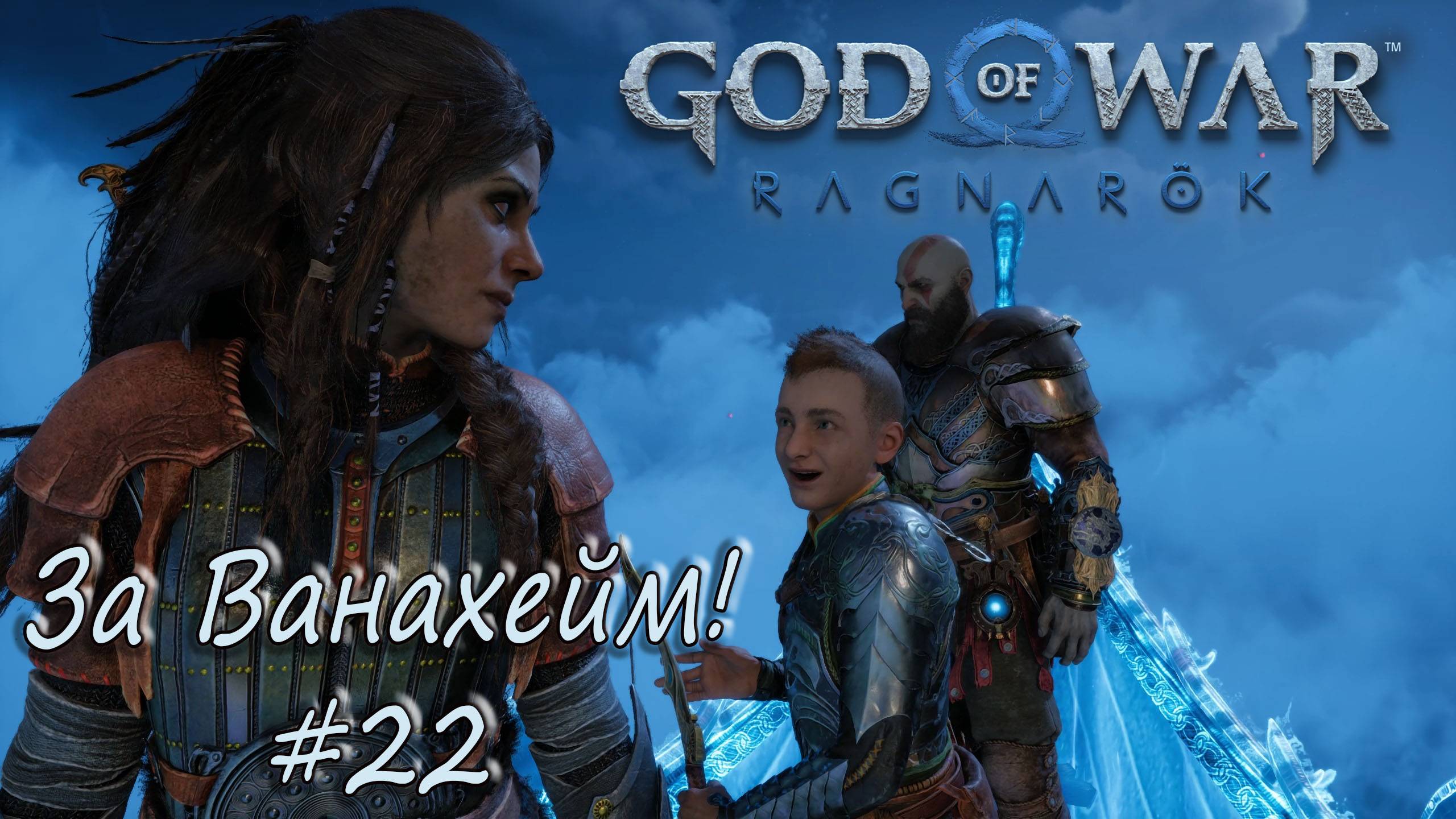 God of War: Ragnarök #22 - За Ванахейм!