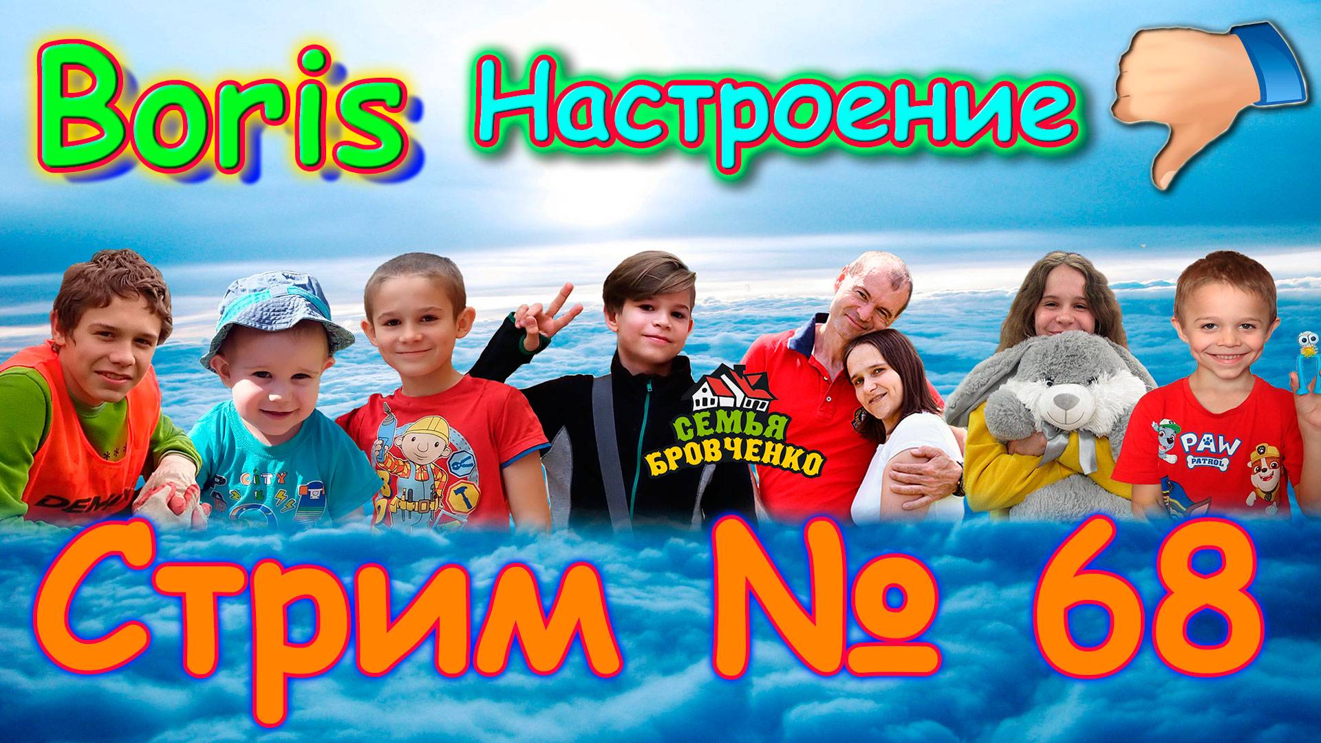 Стрим с Борисом. №68. Вопросы и ответы. (03.25г.) Семья Бровченко.