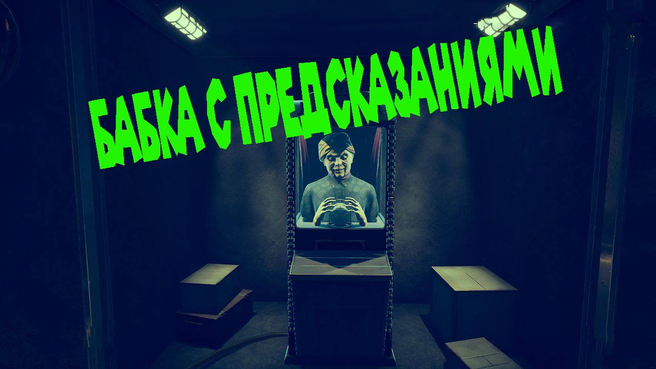СТОЛ С ПРЕДСКАЗАНИЯМИ VoidTrain
