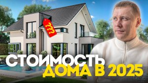ЦЕНЫ на дома в 2025 году!?Новые ипотечные условия и работа строительных компаний!