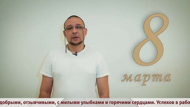 Поздравление с 8 марта от Сергея Ерохина