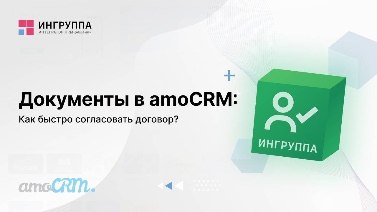 Согласование документов в amoCRM