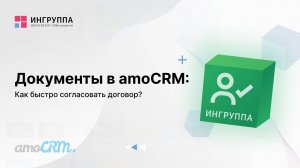 Согласование документов в amoCRM
