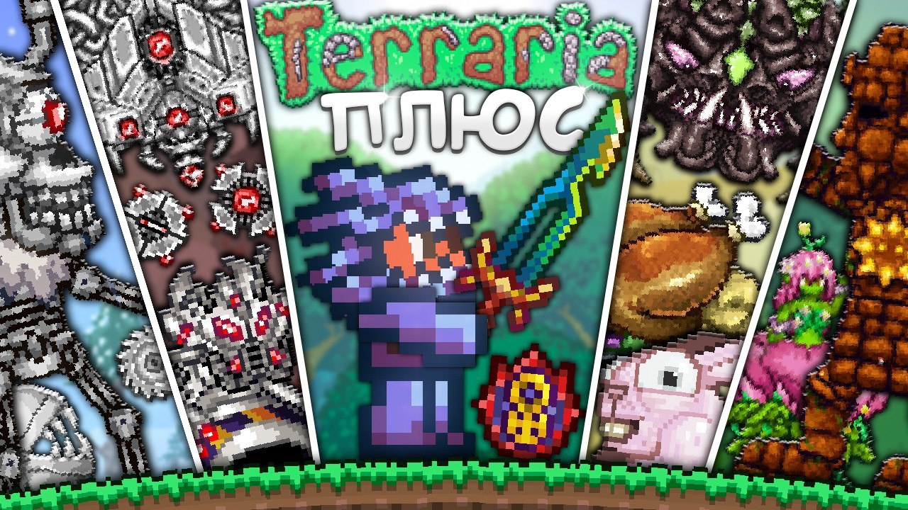 📹 ТЕРРАРИЯ ПЛЮС ! Новая Уникальная Версия [Полное прохождение террарии] • Terraria