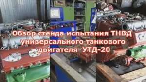 Стенд проверки ТНВД   дизеля УТД-20