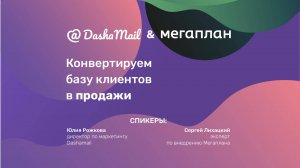 Повышаем продажи с готовым модулем интеграции CRM-системы Мегаплан и email-сервиса DashaMail