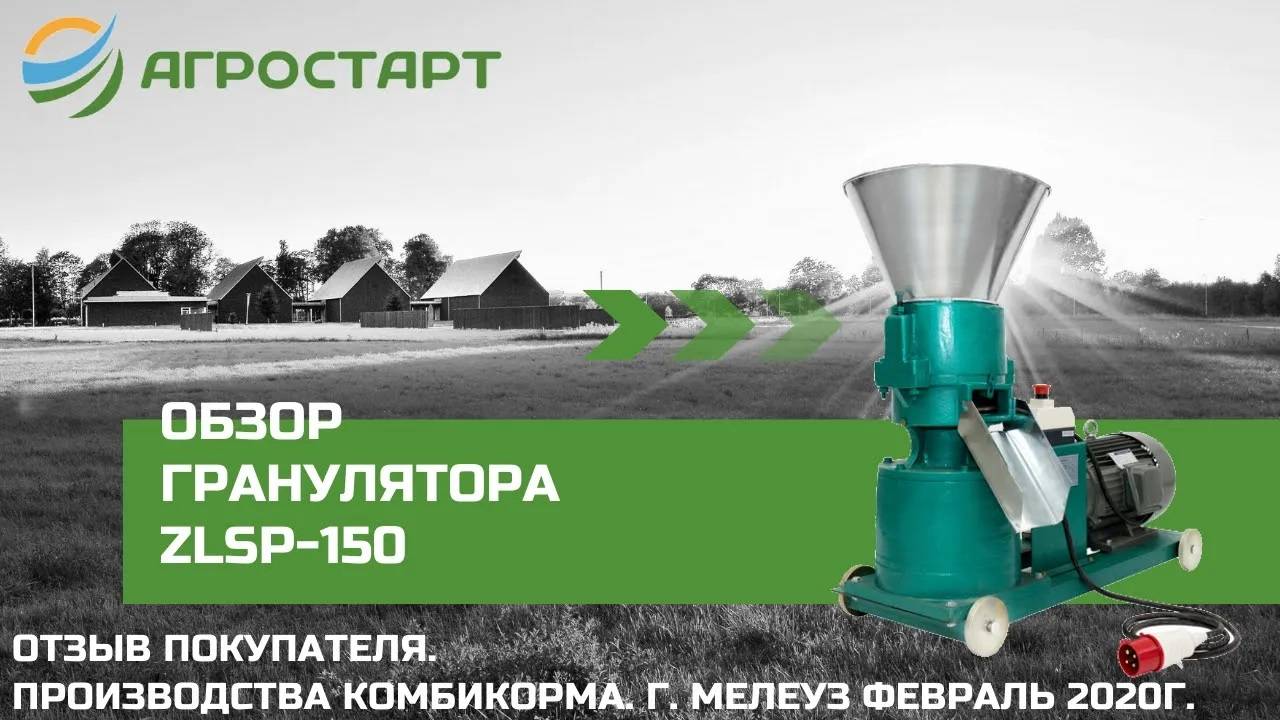 Гранулятор комбикорма ZLSP-150 в работе. Отзыв покупателя. Агростарт.