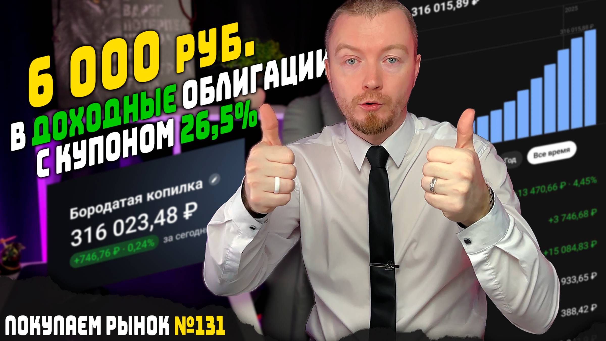 6 тыс. руб. в облигации с доходностью до 30% - мои еженедельные инвестиции (март 2025)